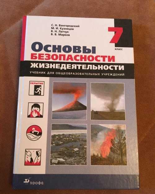 Учебник по обж Вангородского, 7 класс
