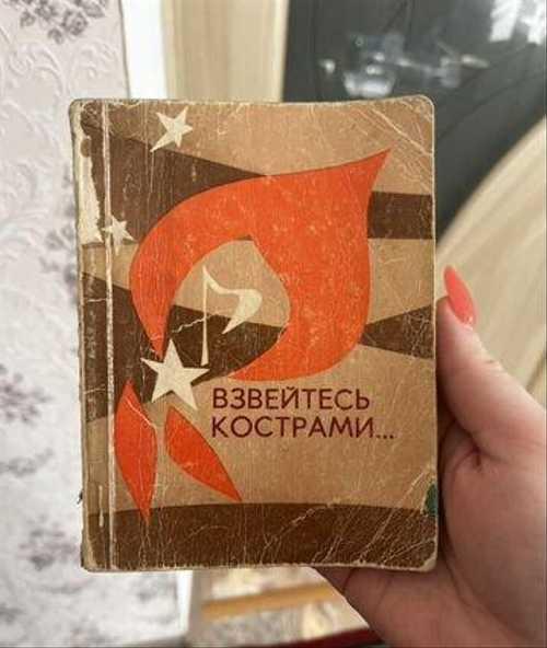 Взвейтесь кострами Сборник пионерских песен 1976