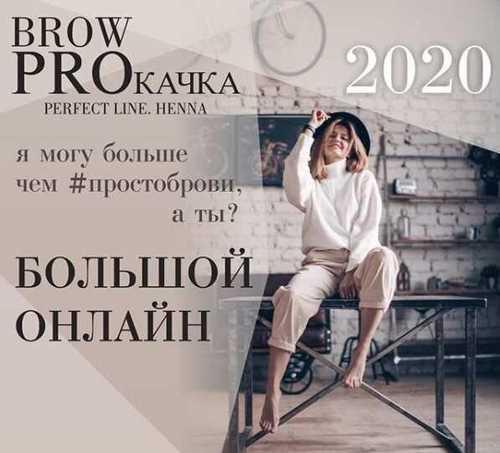 Вита Лекомцева Brow Proкачка Пакет Премиум