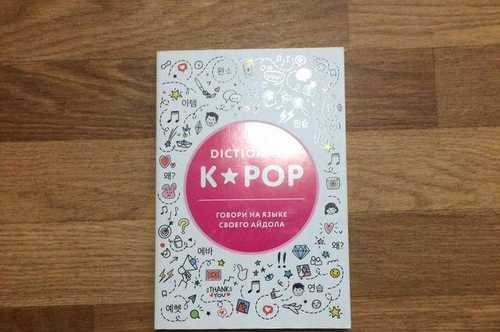 Словарь K-POP