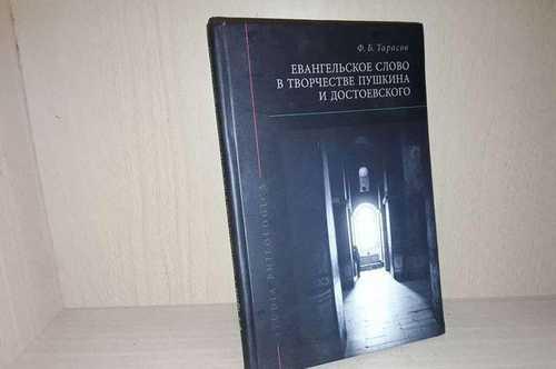 Тарасов Ф. Евангельское слово в творчестве Пушкина