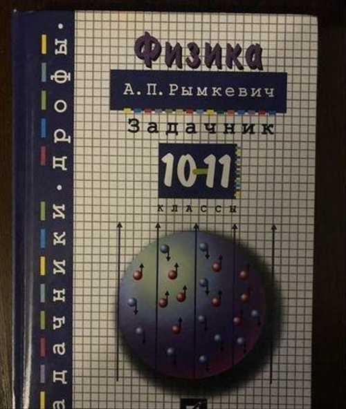 Физика. Задачник. 10-11 кл. А.П. Рымкевич