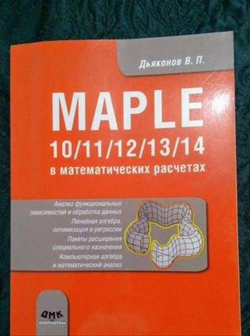 Книга Maple 10/11/12/13/14 в математических расчет