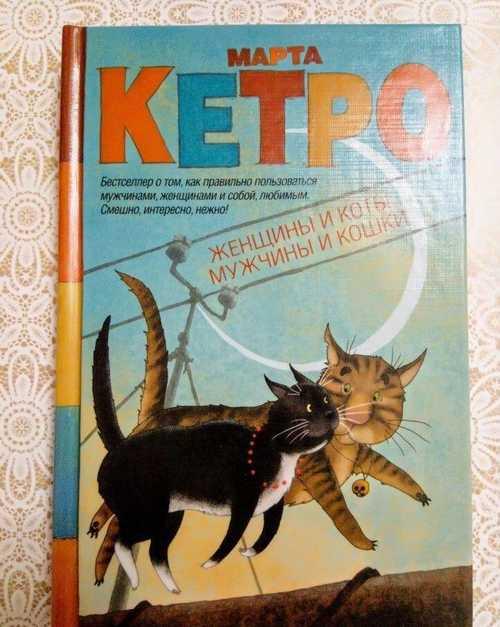 Марта Кетро "Женщины и коты, мужчины и кошки"