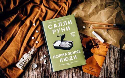 Книга Салли Руни Нормальные люди