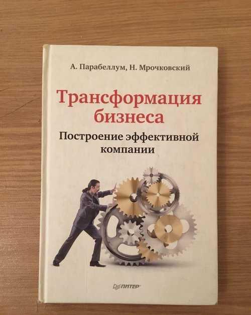 Книга «Трансформация бизнеса»