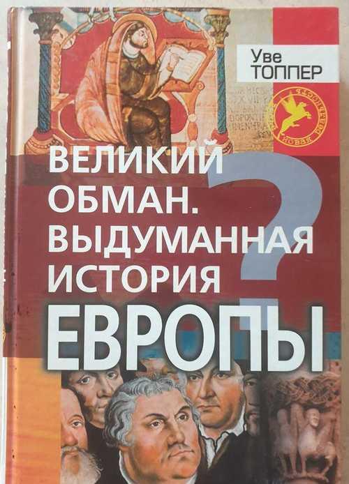 Две редкие книги по скептическому анализу истории