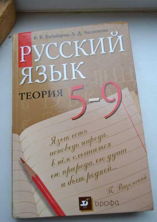 Учебник русский язык 5-9кл Бабайцева вв чесноковал