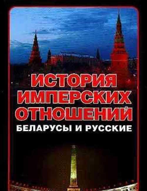 История имперских отношений. Белорусы и русские