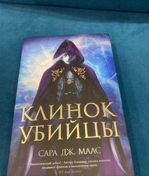 Продам книгу Сара Дж. Маас «Клинок убийцы»