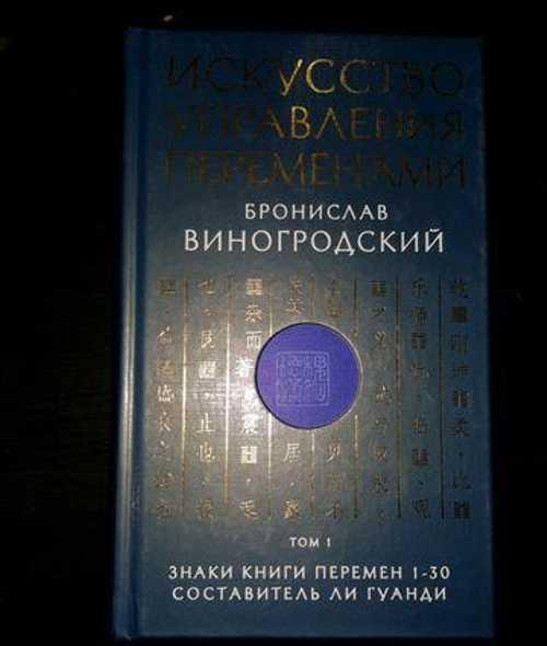 Виногродский Б. Искусство управления переменами.То