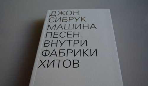 Сибрук "Машина песен. Внутри фабрики хитов"