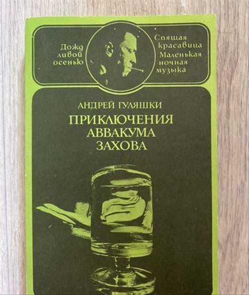 Книга Андрей Гуляшки - Приключения Аваакума Захова