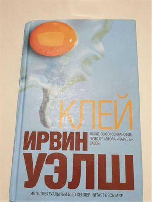 Клей Ирвин Уэлш книга. Ирвин Уэлш. Клей. Уэлш и. "клей". Irvine Welsh Glue.