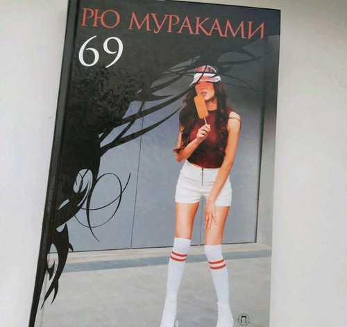 Книга "69" Рю Мураками
