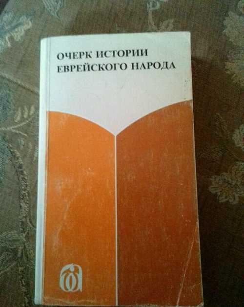 Книга "Очерк истории еврейского народа"