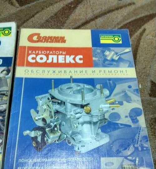 Карбюраторы солекс. обслуживание И ремонт. книга | Festima.Ru – частные ...