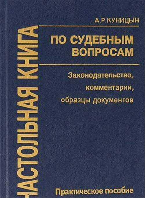 Настольная книга по судебным вопросам