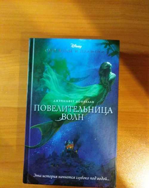Книга Дженнифер Доннелли "Повелительница волн"