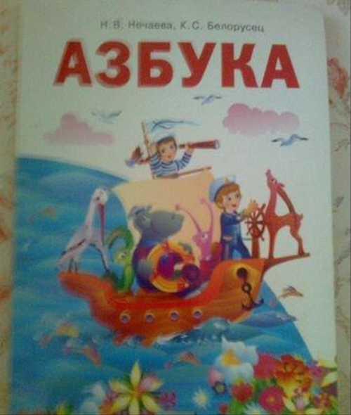 Алфавит сама. Азбука 1996 год ( Нечаев Белорусец ). Азбука 1 класс Нечаева Белорусец стр 94. Азбука Нечаева Белорусец страница 38 ответы. Музей машин Азбука Нечаева презентация.