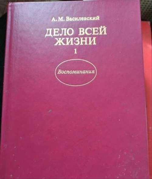 Книга воспоминаний маршала Василевского в 2 томах