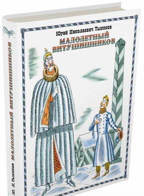 Новая "Малолетный Витушишников". Юрий Тынянов