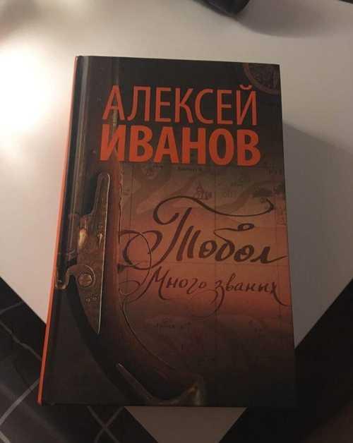 Алексей Иванов Тобол 1я книга