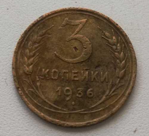 3 коп 1936 редкая