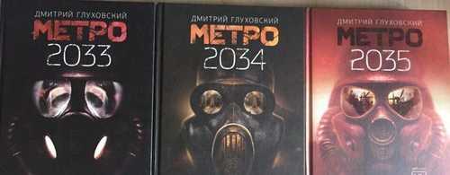 Книги Метро 2033,2034,2035