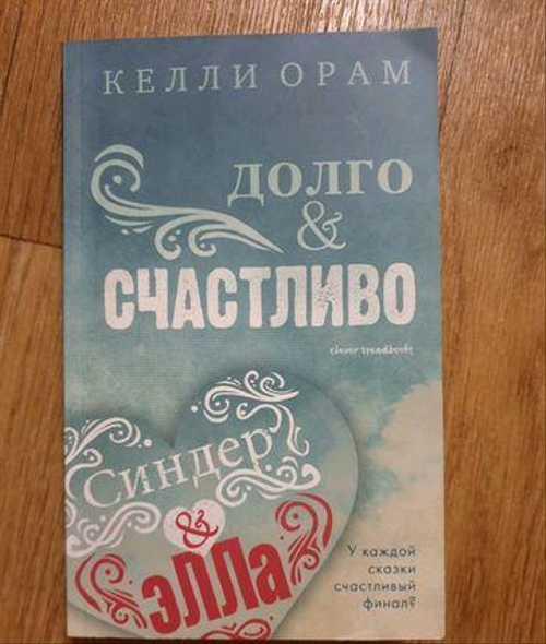 Долго и счастливо счастливы навсегда. Келли Орам "девушка в сердце".