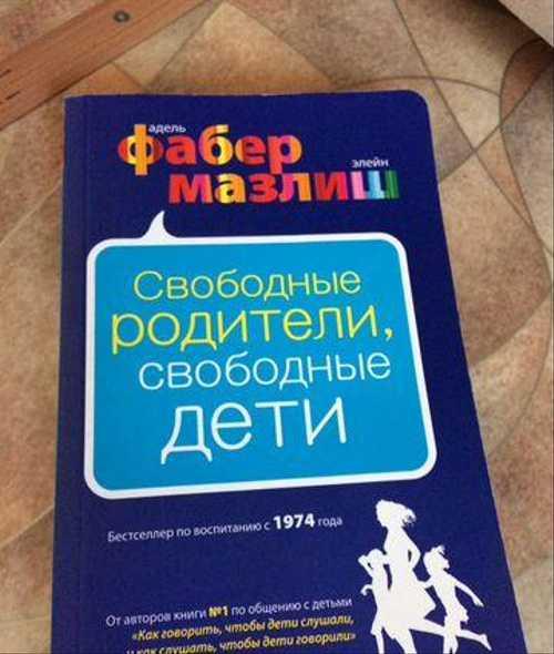 Адель Фабер "Свободные родители, свободные дети"