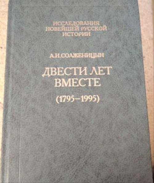 А.И. Солженицын. Двести лет вместе. 2 тома. 1 том