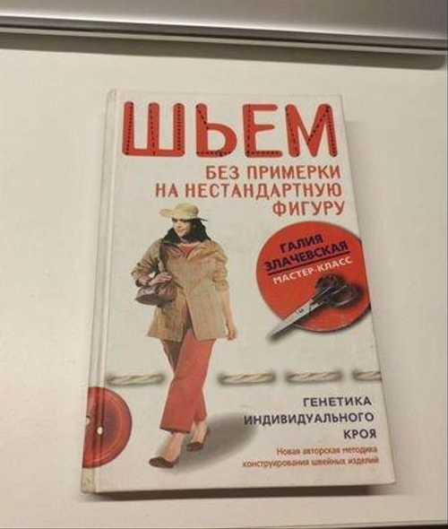 Книга Шьем без примерки на нестандартную фигуру. Г