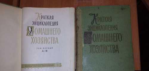 Энциклопедия домашнего хозяйства и домоводство1959