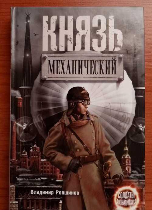Князь механический