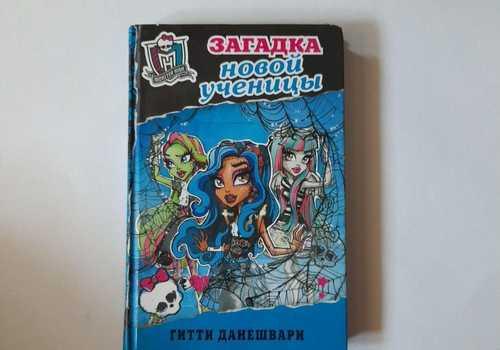 Книга Monster High "Загадка новой ученицы"