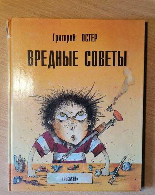 "Вредные советы". Григорий Остер