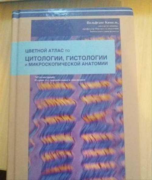 Кюнель В. Цветной атлас по цитологии, гистологии