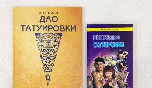 Книги "Дао татуировки" и "Искусство татуировки"