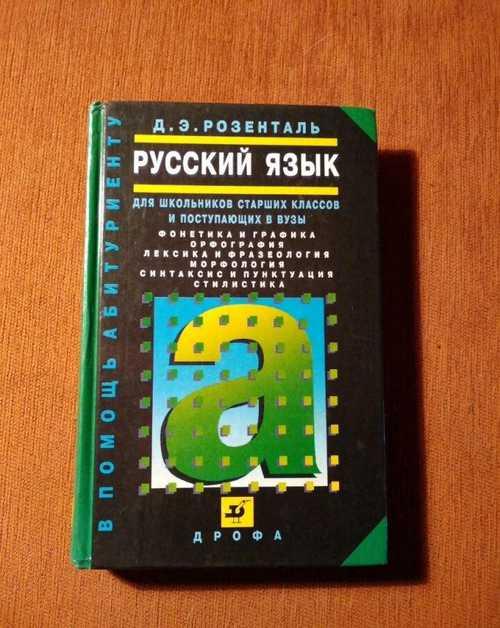 Розенталь учебник по русскому. Розенталь русский язык. Пособие по русскому языку Розенталь. Розенталь русский язык пособие для поступающих в вузы.