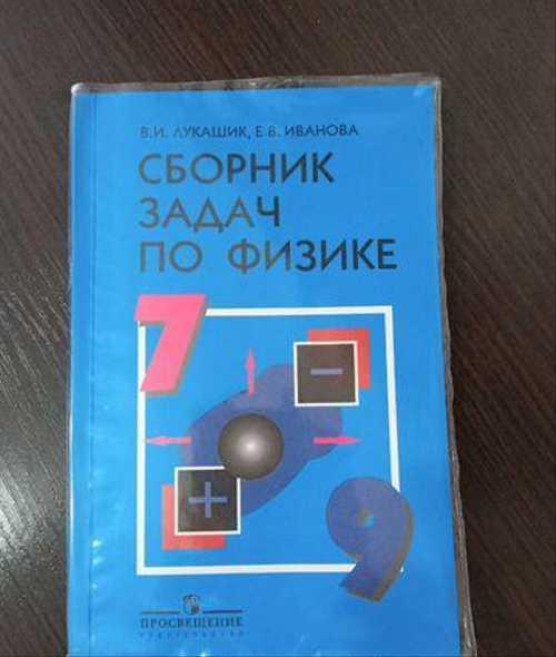 Сборник задач по физике 9 класс кирик. Физика сборник задач. Сборник по физике 7-9. Сборник по физике 7-9 класс Лукашик.