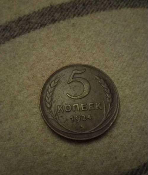 5 копеек 1924 год