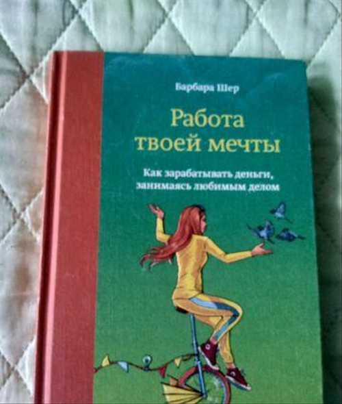 Книга "Работа твоей мечты"