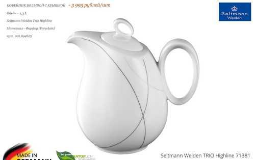 Кофейник 1.3L Seltmann Weiden Trio Highline