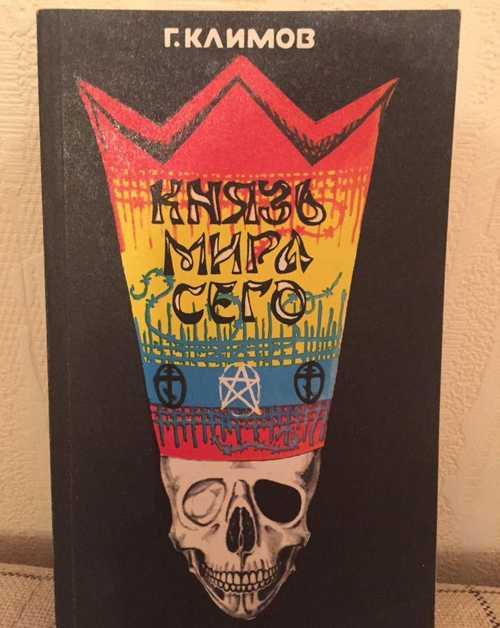 Григорий Климов "Князь мира сего"