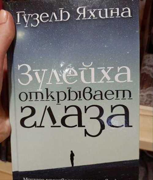 Газель Яхина книга "Зулейха открывает глаза"