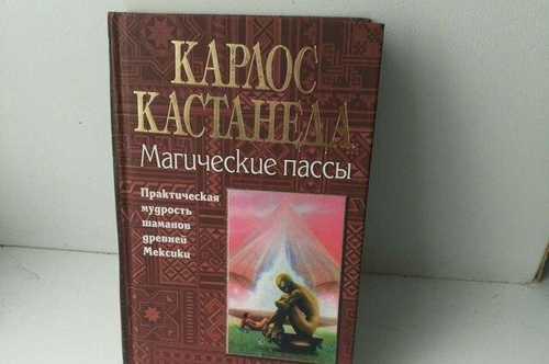 Магические пассы кастанеды. Магические пассы. Карлос Кастанеда магические пассы.