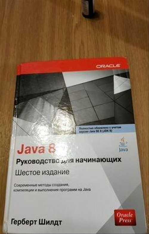 Герберт Шилдт Java 8 "Руководство для начинающих"