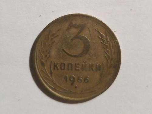 Монета СССР 3 копейки 1956 г