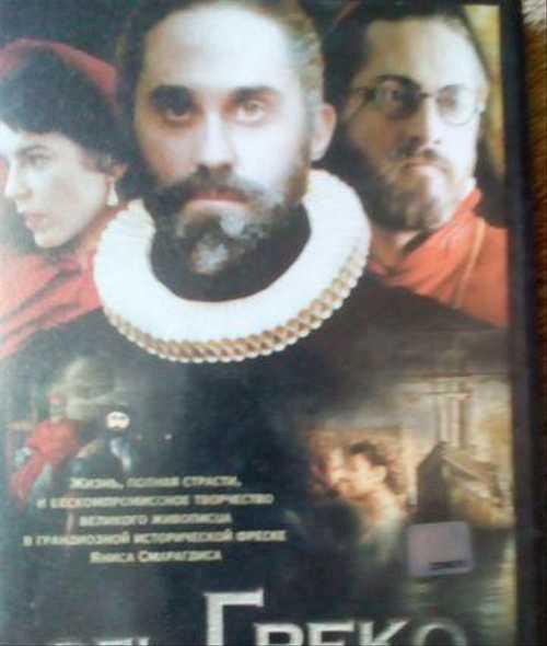"Эль Греко" на DVD